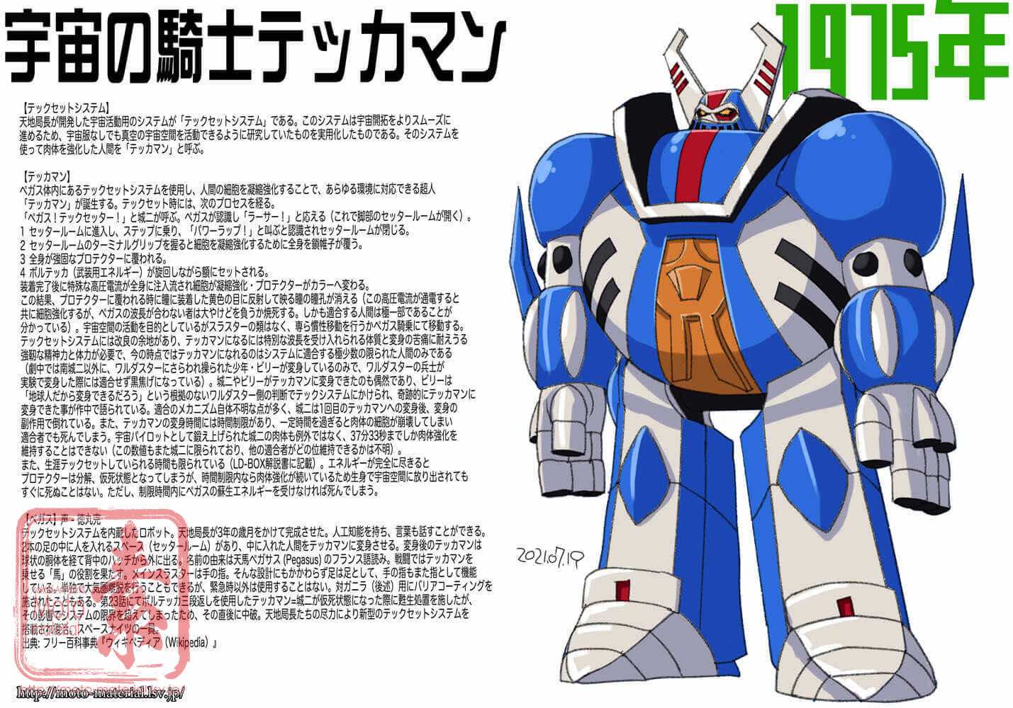 1975年 宇宙の騎士テッカマン その2 ペガス